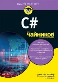 Книга "C# для чайников"