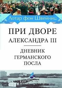 Книга "При дворе Александра III : дневник германского посла"