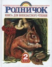 Родничок : книга для внеклассного чтения во 2-м классе