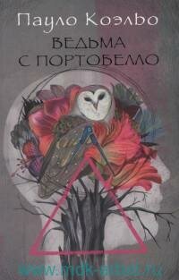 Книга "Ведьма с Портобелло"