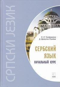 Книга "Сербский язык : начальный курс"