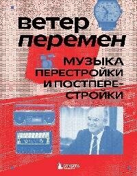 Книга "Ветер перемен : музыка перестройки и постперестройки"