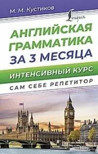 Книга "Английская грамматика за 3 месяца. Интенсивный курс"