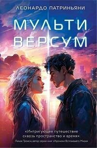 Книга "Мультиверсум"