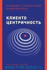 Клиентоцентричность : отношения с потребителями в цифровую эпоху