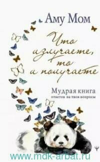 Книга "Что излучаете, то и получаете. Мудрая книга ответов на твои вопросы"
