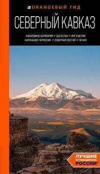 Северный Кавказ. Кабардино-Балкария, Дагестан, Ингушетия, Карачаево-Черкесия, Северная Осетия, Чечня : путеводитель