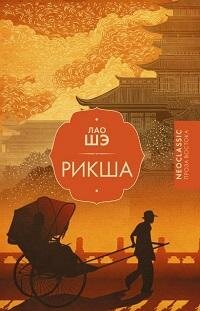 Книга "Рикша"