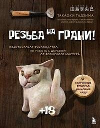 Книга "Резьба на грани! : практическое руководство по работе с деревом от японского мастера"