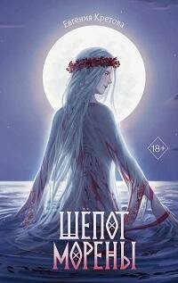 Книга "Шёпот Морены"