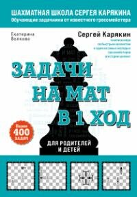 Книга "Задачи на мат в 1 ход. Более 400 задач"