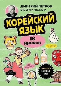 Корейский язык, 16 уроков : базовый курс