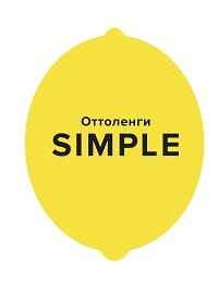 Книга "SIMPLE : поваренная книга Оттоленги"