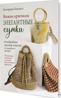 Вяжем крючком элегантные сумки : 8 подробных мастер-классов от звездного автора!