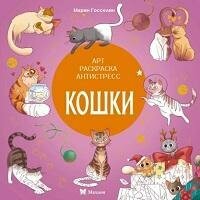 Кошки : раскраска