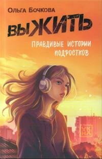 Книга "выжить : правдивые истории подростков"