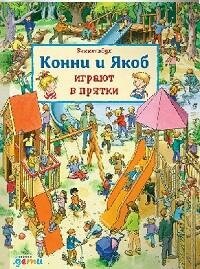 Виммельбух. Конни и Якоб играют в прятки