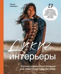 Книга "Дикие интерьеры. Уютное норвежское вязание для любителей приключений"