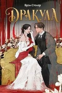 Книга "Дракула"