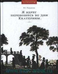Книга "Я вдруг переношусь во дни Екатерины. : Николай Алексеевич Голицын и его усадьбы"