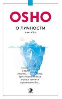 Книга "О личности : книга эго"
