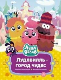 Книга "Лудлвилль - город чудес : сказочные истории : литературная адаптация Н. Александровской"