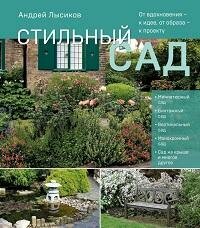 Книга "Стильный сад : от вдохновения - к идее, от образа - к проекту"