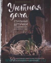 Книга "Уютная дача. Стильные штучки для дома и сада"