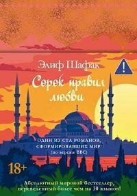 Книга "Сорок правил любви : роман"