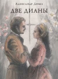 Книга "Две Дианы : роман"