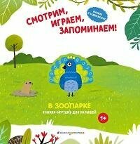 Книга "Смотрим, играем, запоминаем! В зоопарке : книжка-игрушка для малышей : 1+"