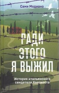 Книга "Ради этого я выжил. История итальянского свидетеля Холокоста"