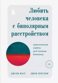 Книга "Любить человека с биполярным расстройством : практические советы для помощи близкому"