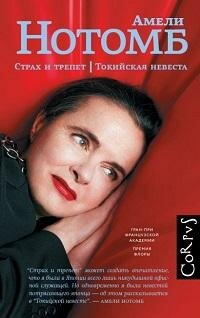 Книга "Страх и трепет ; Токийская невеста : романы"