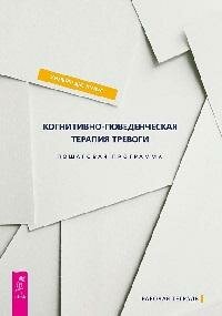 Книга "Когнитивно-поведенческая терапия тревоги. Пошаговая программа"