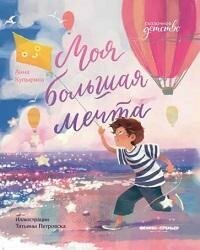 Книга "Моя большая мечта"