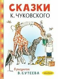 Книга "Сказки К. Чуковского в рисунках В. Сутеева"