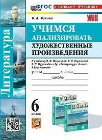 Учимся анализировать художественные произведения : 6-й класс : к учебнику В. П. Полухиной, В. Я. Коровиной, В. П. Журавлёва и др. «Литература. 6-й класс. В 2 ч.» (к новому учебнику) (новый ФГОС)