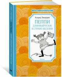 Книга "Пеппи Длинныйчулок в стране Веселии : повесть-сказка"