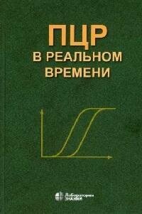 Книга "ПЦР в реальном времени"