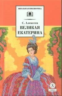 Книга "Великая Екатерина : рассказы о русской императрице Екатерине II"