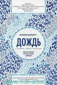 Книга "Дождь в истории, науке и искусстве. Первая книга об истории дождя"
