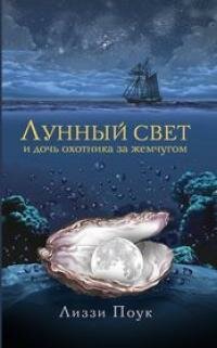 Книга "Лунный свет и дочь охотника за жемчугом : роман"