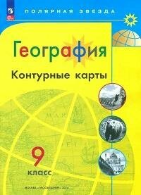 Книга "География : 9-й класс : контурные карты"