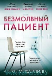 Книга "Безмолвный пациент"