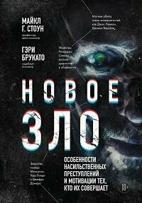 Книга "Новое зло : особенности насильственных преступлений и мотивации тех, кто из совершает"