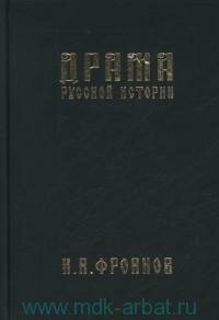 Книга "Драма русской истории. На путях в опричнине"