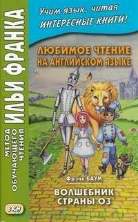 Любимое чтение на английском языке : Фрэнк Баум. Волшебник страны Оз = L. Frank Baum. The Wonderful Wizard of Oz
