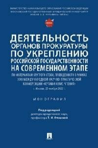 Деятельность органов прокуратуры по укреплению российской государственности на современном этапе : монография : по материалам круглого стола, проведенного в рамках XXII международной конфедерации