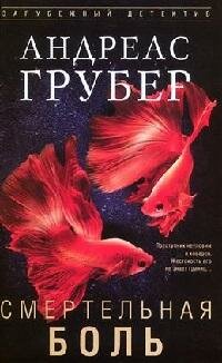 Книга "Смертельная боль : роман"